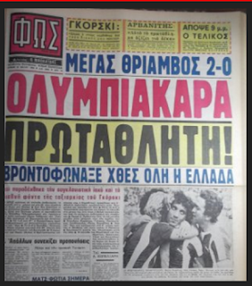 ιστορικος ποδοσφαιρου: Η ΙΣΤΟΡΙΑ ΤΟΥ ΟΛΥΜΠΙΑΚΟΥ ΧΡΟΝΙΑ-ΧΡΟΝΙΑ (1980-1984)