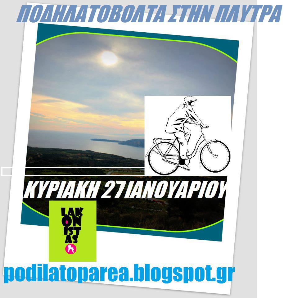 "Ποδηλατοπαρέα": Ιανουαρίου 2013