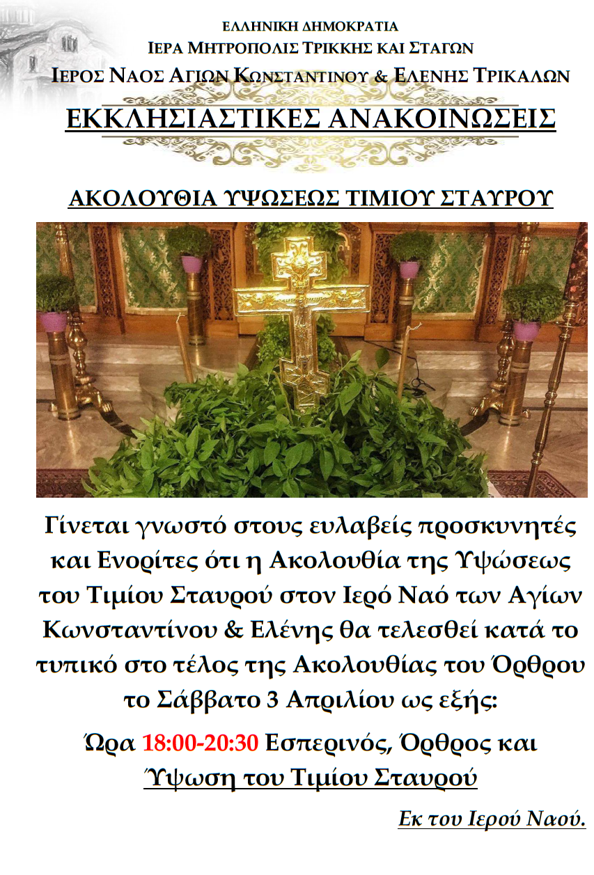 Η ΥΨΩΣΗ ΤΟΥ ΤΙΜΙΟΥ ΣΤΑΥΡΟΥ ΣΤΟΝ ΙΕΡΟ ΝΑΟ ΑΓΙΩΝ ΚΩΝΣΤΑΝΤΙΝΟΥ & ΕΛΕΝΗΣ ...