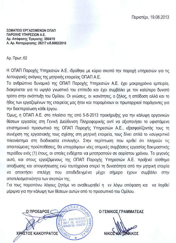 ΣΩΜΑΤΕΙΟ ΕΡΓΑΖΟΜΕΝΩΝ ΟΠΑΠ ΠΑΡΟΧΗΣ ΥΠΗΡΕΣΙΩΝ Α.Ε.