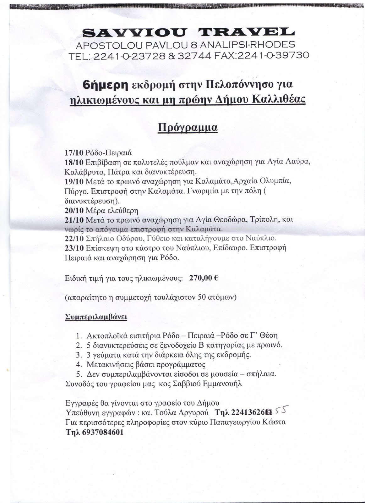 o τόπος μας! Καλυθιές - Φαληράκι: ΠΑΚΕΤΑ ΕΚΔΡΟΜΩΝ ΓΙΑ ΟΛΕΣ ΤΙΣ ΗΛΙΚΙΕΣ