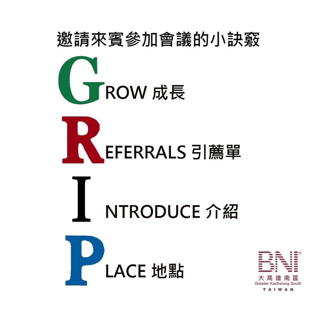 BNI 高雄市南區智庫: 邀請來賓參加會議的小訣竅