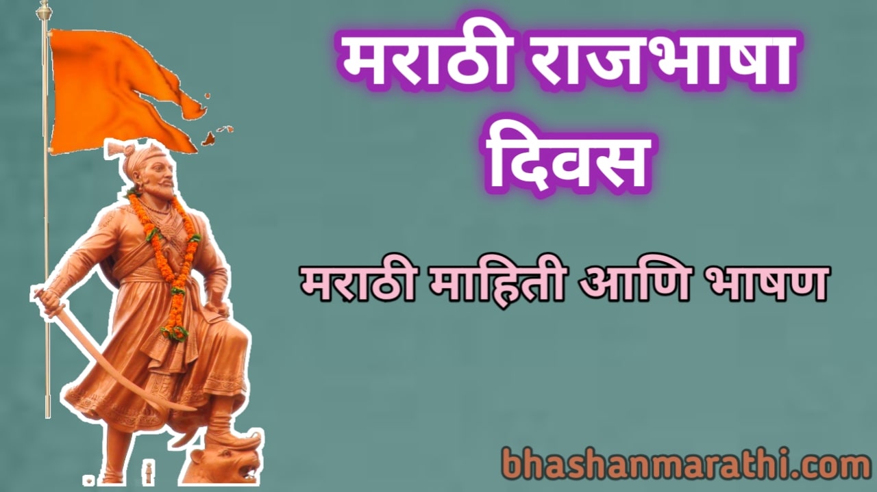मराठी राजभाषा दिन भाषण मराठी | Marathi Rajbhasha din speech in marathi