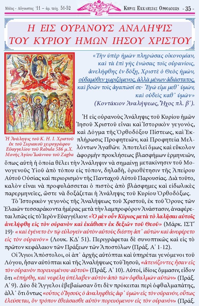 ΧΡΙΣΤΙΑΝΙΚΗ ΟΡΘΟΔΟΞΗ ΠΙΣΤΗ: Η ΕΙΣ ΟΥΡΑΝΟΥΣ ΑΝΑΛΗΨΙΣ ΤΟΥ ΚΥΡΙΟΥ ΗΜΩΝ ...
