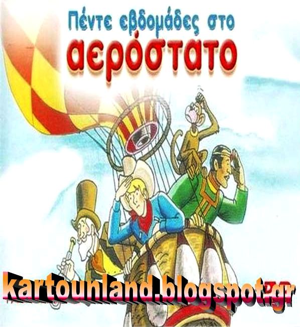ΠΕΝΤΕ ΕΒΔΟΜΑΔΕΣ ΣΤΟ ΑΕΡΟΣΤΑΤΟ ΜΕΤΑΓΛΩΤΤΙΣΜΕΝΟ ΣΤΑ ΕΛΛΗΝΙΚΑ OWN RIP ...