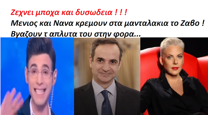 ΑΠΑΓΟΡΕΥΕΤΑΙ: Ζεχνει μποχα και δυσωδεια ! ! ! Μενιος και Νανα κρεμουν ...