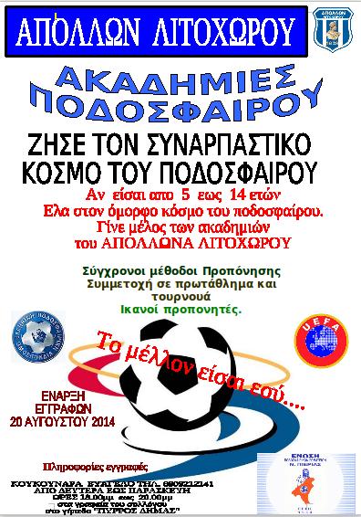 ΝΕΑ ΔΗΜΟΥ ΔΙΟΥ - ΟΛΥΜΠΟΥ: ΕΝΑΡΞΗ ΑΚΑΔΗΜΙΩΝ ΑΠΟΛΛΩΝ ΛΙΤΟΧΩΡΟΥ.