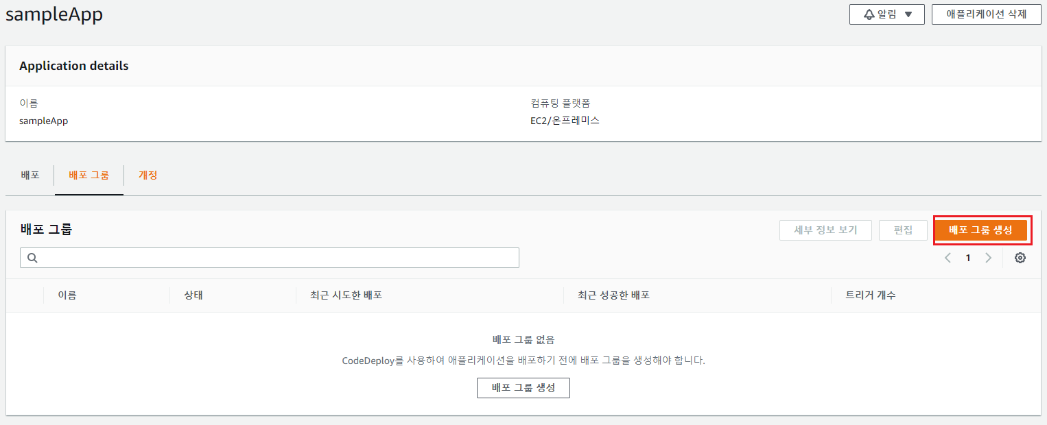 Github Actions Aws Codedeploy 배포 자동화1