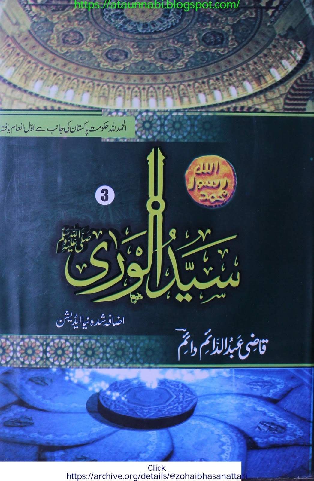 Seerat Sayyid Ul Wara / سیرت سید الوری مکمل by قاضی عبدالدائم دائم Seerat Sayyid Ul Wara / سیرت سید الوری مکمل by قاضی عبدالدائم دائم