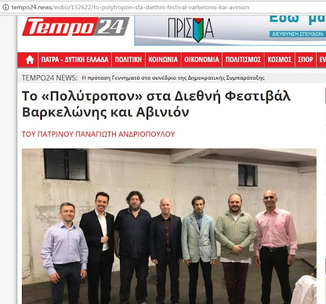 Ιδιωτική Οδός: ΜΕ ΤΟ «ΠΟΛΥΤΡΟΠΟΝ» ΣΤΑ ΔΙΕΘΝΗ ΦΕΣΤΙΒΑΛ ΤΗΣ ΒΑΡΚΕΛΩΝΗΣ ...