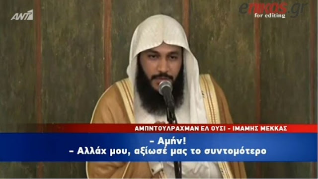 ΠΑΡΕ ΚΙ ΑΥΤΟ ΝΑ' ΧΕΙΣ... Ο μεγάλος ιμάμης στη Μέκκα προσεύχεται για να ...