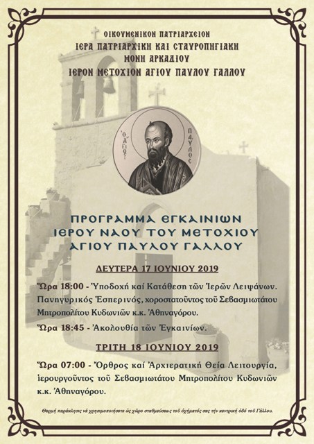 Άγιοι και Εκκλησία: ΠΡΟΣΚΛΗΣΗ-ΠΡΟΓΡΑΜΜΑ ΕΓΚΑΙΝΙΩΝ ΙΕΡΟΥ ΝΑΟΥ ΑΓΙΟΥ ...