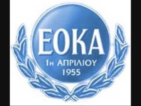 ΕΟ - ΜΩΡΕ ΕΟΚΑ ΟΛΑ ΤΑ ΠΑΙΔΙΑ... ΕΟΚΑ ΟΛΑ ΤΑ ΠΑΙΔΙΑ ΤΗΣ ΚΥΠΡΟΥ ΟΙ ...