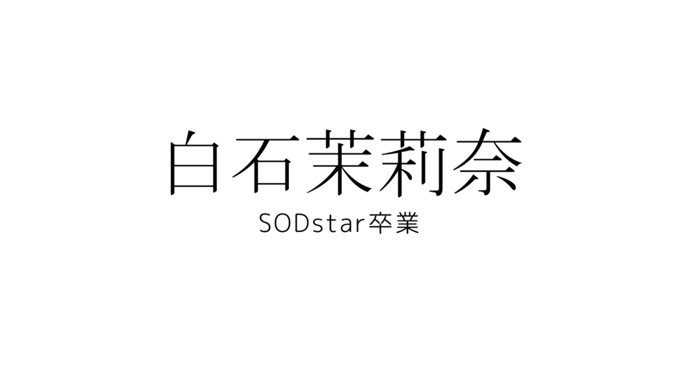 準備掀出底牌?白石茉莉奈、sod Star卒業! Dmm