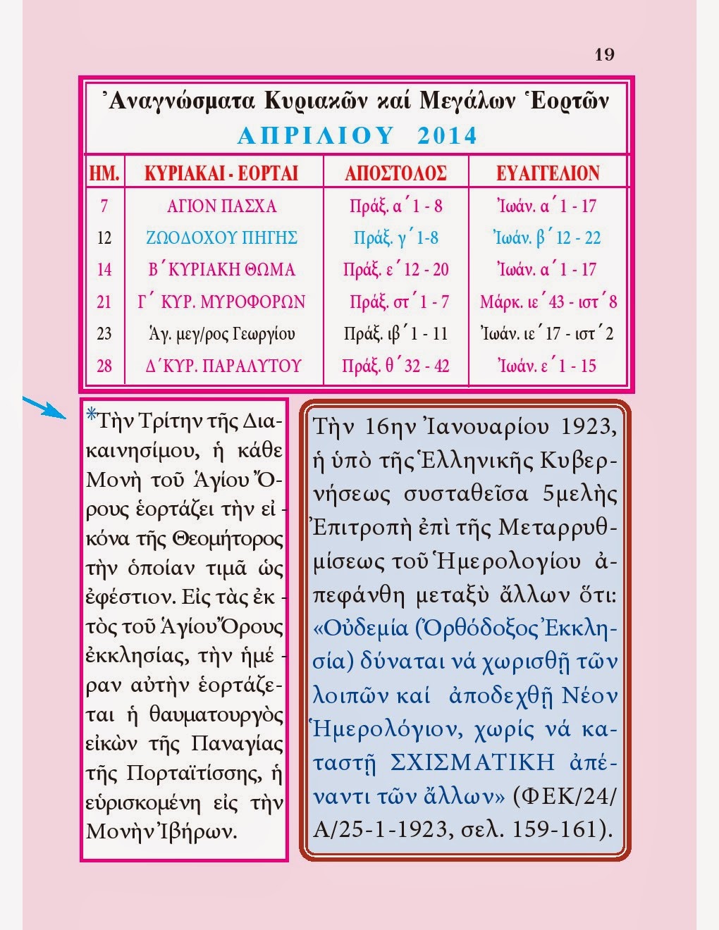 ΧΡΙΣΤΙΑΝΙΚΗ ΟΡΘΟΔΟΞΗ ΠΙΣΤΗ: ΗΜΕΡΟΛΟΓΙΟΝ 2014 ΤΗΣ ΓΝΗΣΙΑΣ ΕΚΚΛΗΣΙΑΣ ΤΟΥ ...