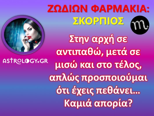 Ζωδίων δηλητήρια... - Η ΔΙΑΔΡΟΜΗ
