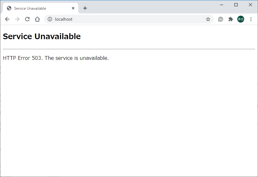 技術メモ「503 Service Unavailable」
