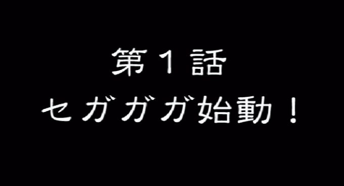 The Segagaga Open Source Translation Project