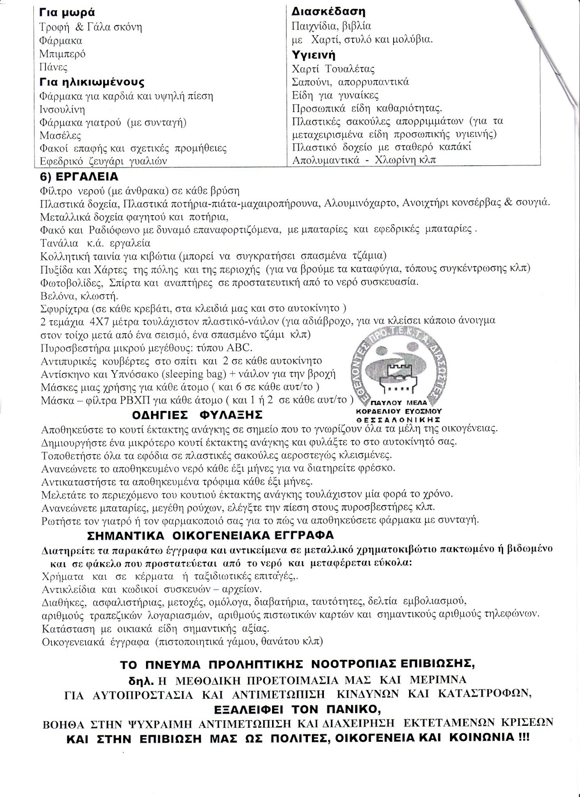ΠΑΝΕΛΛΗΝΙΑ ΟΜΟΣΠΟΝΔΙΑ ΕΙΔΙΚΩΝ ΔΥΝΑΜΕΩΝ: ΟΔΗΓΟΣ ΑΥΤΟΠΡΟΣΤΑΣΙΑΣ