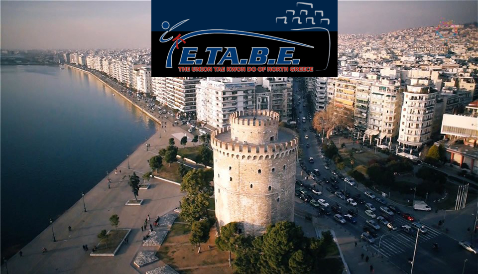 Ανακοίνωση της Ένωσης Ταεκβοντό Βορείου Ελλάδας (ΕΤΑΒΕ) για τα ...