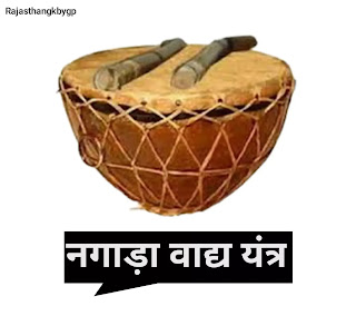 राजस्थान के लोक वाद्य यंत्र - rajasthan ke lok vadya yantra image with name