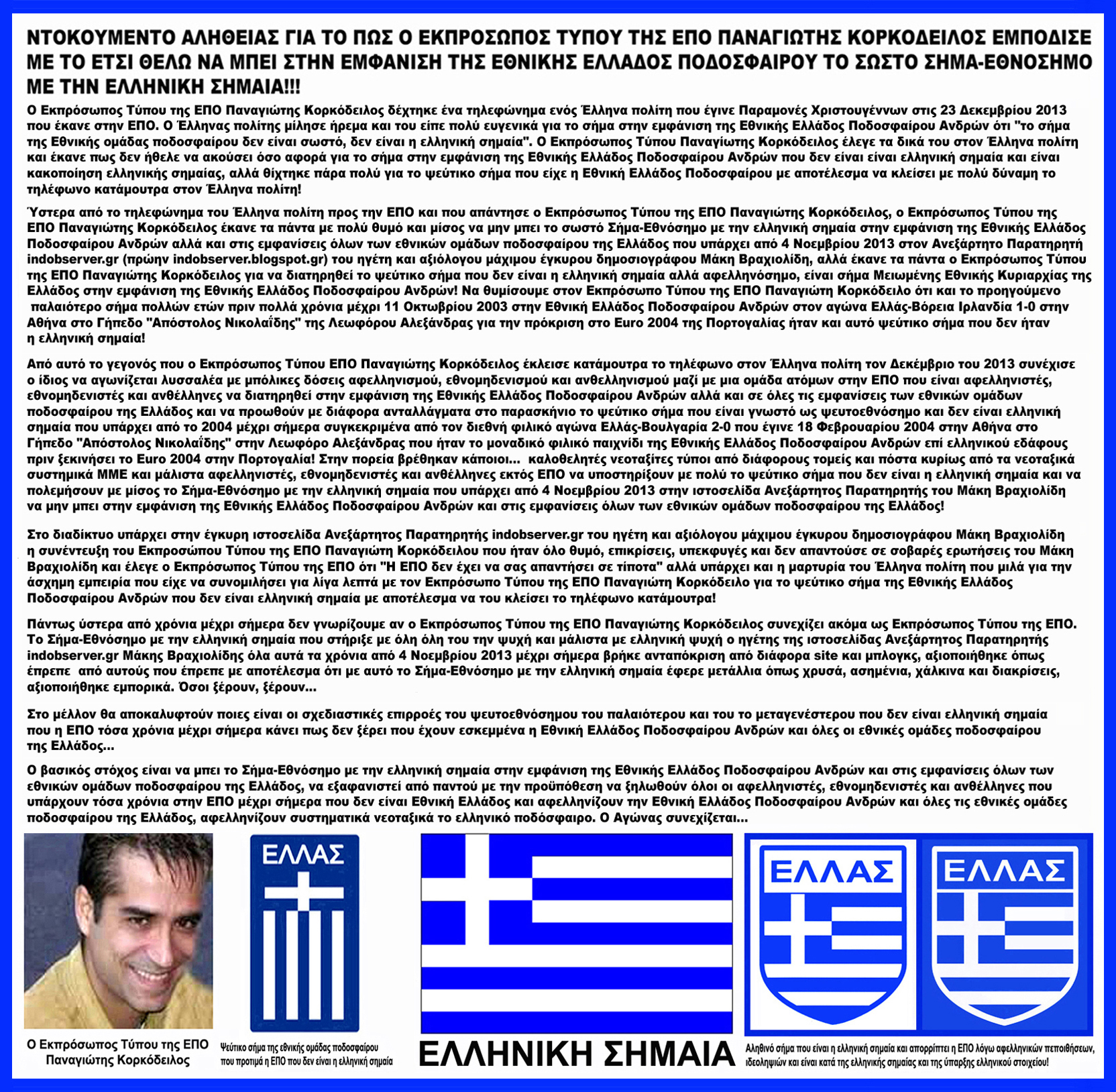 Πάνος από Αιγάλεω: ΝΤΟΚΟΥΜΕΝΤΟ ΑΛΗΘΕΙΑΣ ΓΙΑ ΤΟ ΠΩΣ Ο ΕΚΠΡΟΣΩΠΟΣ ΤΥΠΟΥ ...