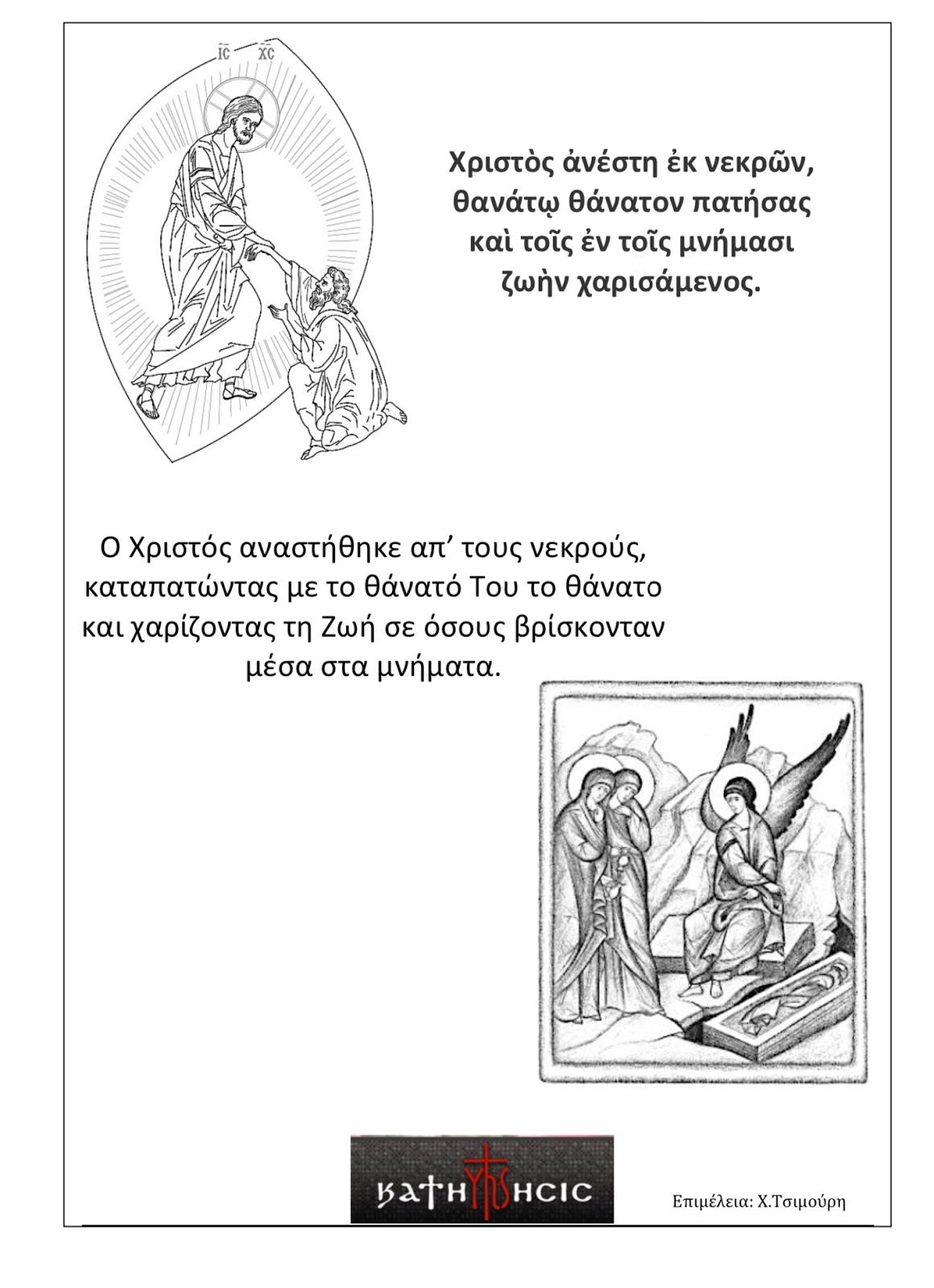 Loveteaching: Ανάστασιν Χριστού θεασάμενοι!