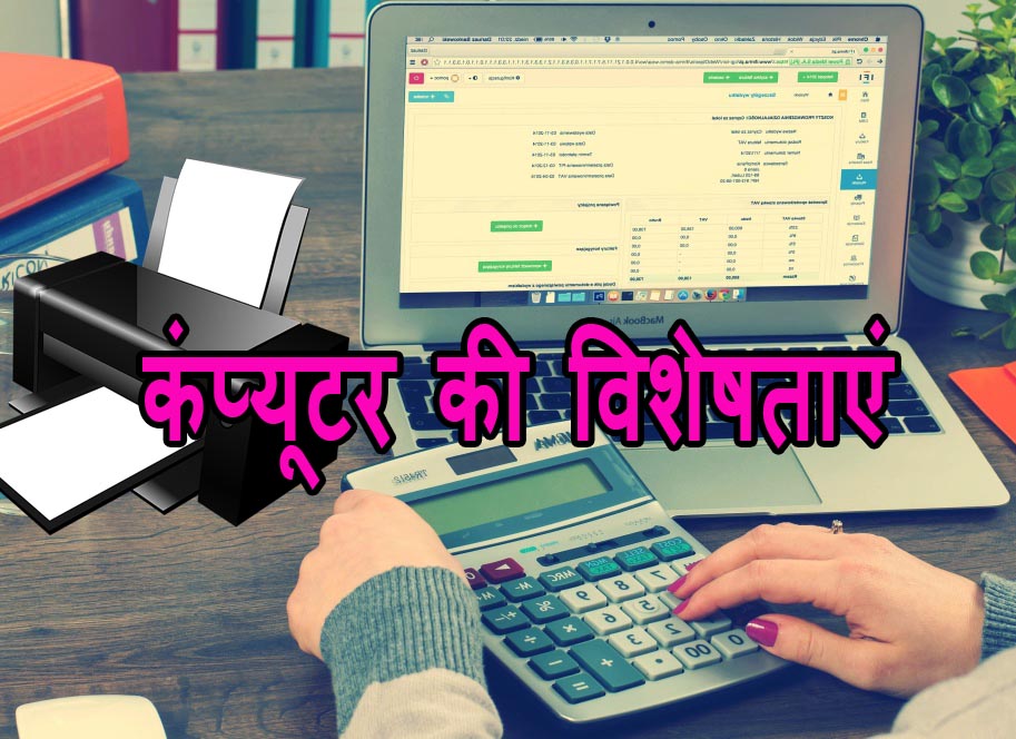कंप्यूटर की विशेषताएं - TechnoFriendAjay