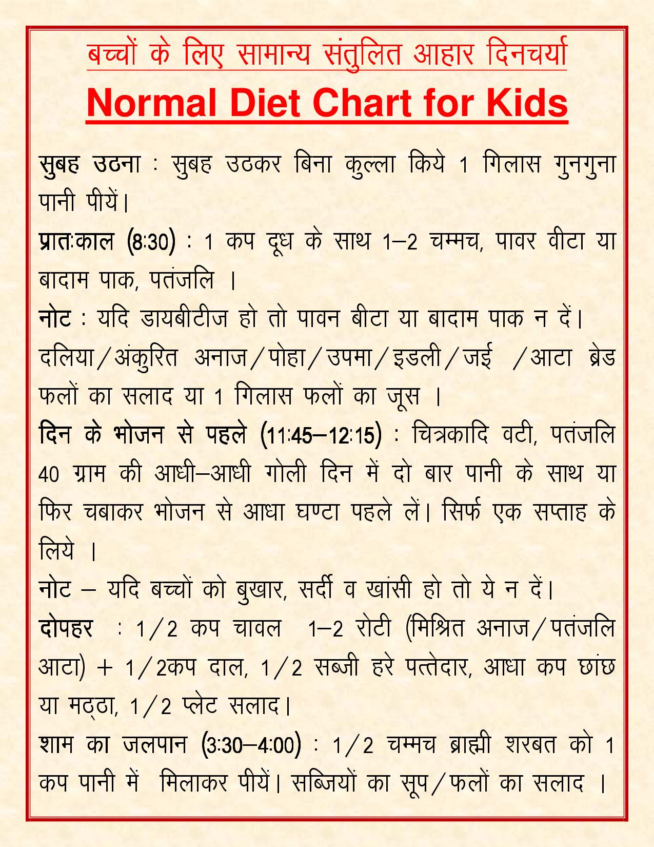 बच्चों के लिए सामान्य संतुलित आहार दिनचर्या (Normal Diet Chart for Kids ...