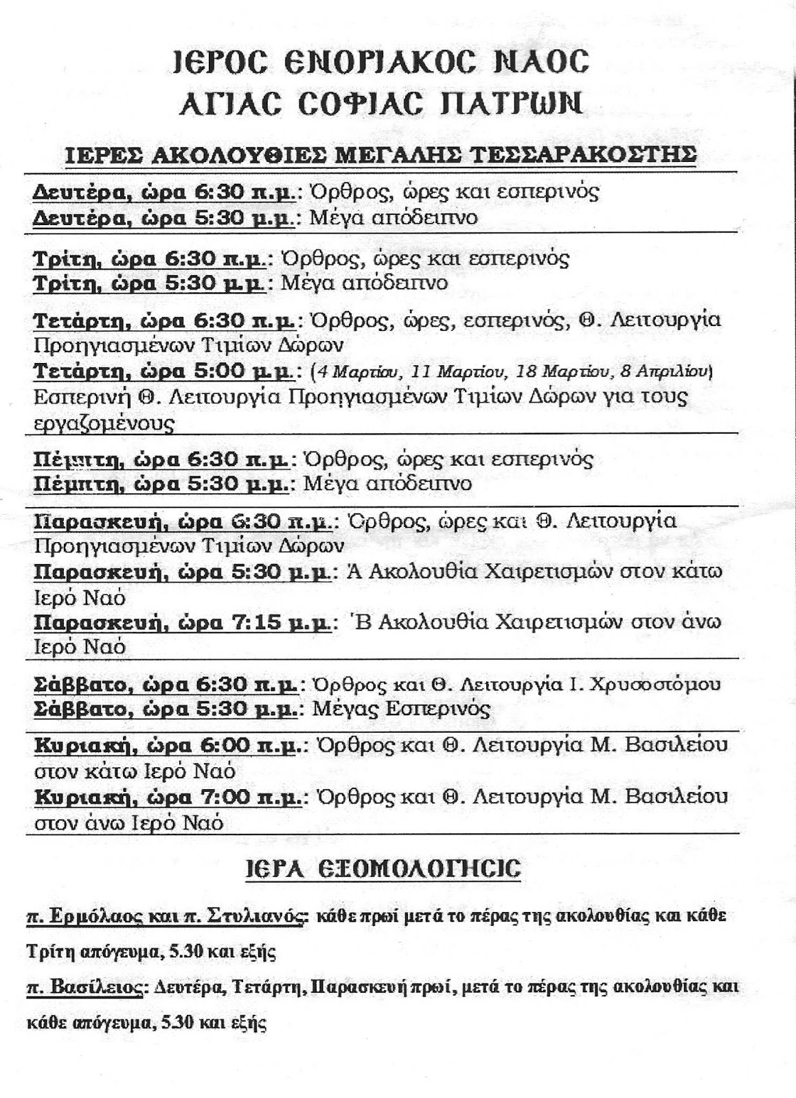 ΙΕΡΟΣ ΝΑΟΣ ΑΓΙΑΣ ΣΟΦΙΑΣ ΠΑΤΡΩΝ: Ιερές Ακολουθίες Μεγάλης Τεσσαρακοστής