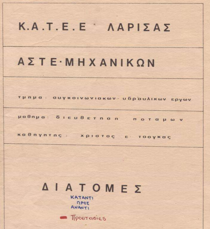 ΕΛΕΝΗ ΛΟΥΚΑΡΗ - ΚΑΛΑΪΤΣΙΔΟΥ: ΚΑΤΕ ΛΑΡΙΑΣ 1974-1976 ΤΑΞΙΔΙ ΣΤΑ ΦΟΙΤΗΤΙΚΑ ...