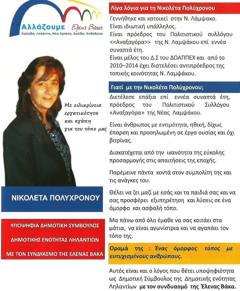 EVRIPOS NEWS: ΕΚΛΟΓΕΣ 2019 - ΕΛΕΝΑ ΒΑΚΑ - ΧΑΛΚΙΔΑ