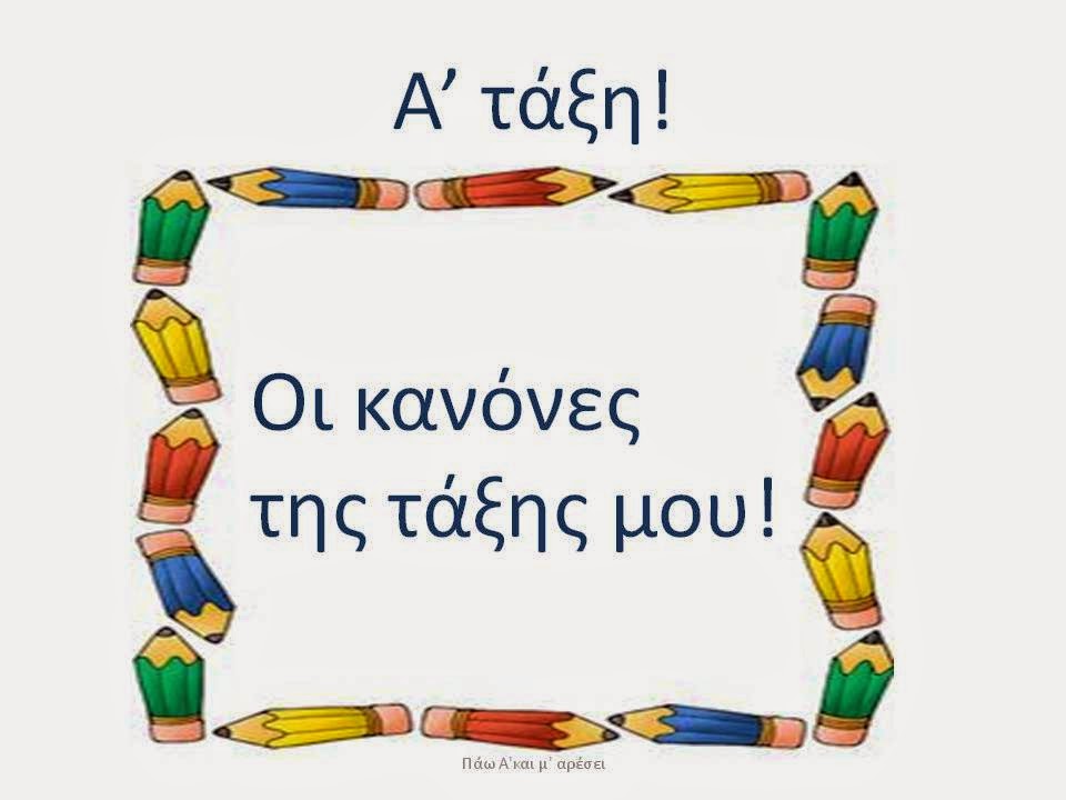 Πάω Α' και μ' αρέσει : Οι κανόνες της τάξης μας!