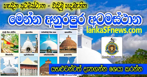 Brief Description Of Anuradhapura Atamasthana In Sinhala | LankaSFnews ...