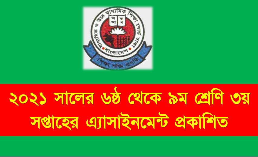 6th to 9th class 3rd week assignments published in 2021 - বাংলা নিউজ ...