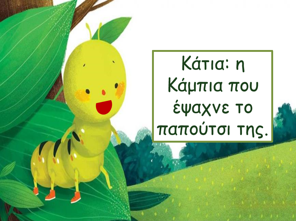 Η ΚΑΜΠΙΑ ΠΟΥ ΕΨΑΧΝΕ ΤΟ ΠΑΠΟΥΤΣΙ ΤΗΣ