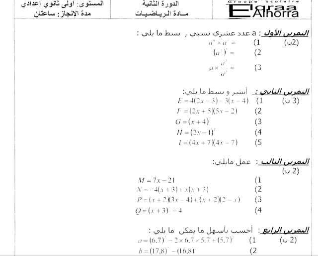 النموذج رقم 5 للفرض الكتابي الأول في مادة الرياضيات السنة الأولى