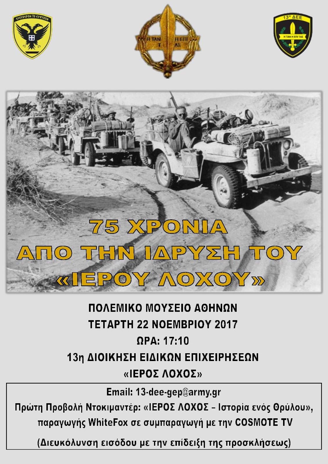 ΕΦΗΜΕΡΙΔΑ ΤΩΝ ΕΙΔΙΚΩΝ ΔΥΝΑΜΕΩΝ: Εκδήλωση για τον «ΙΕΡΟ ΛΟΧΟ» στο ...