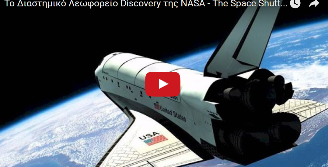 ΒΟΡΔΟΝΙΑ: Το Διαστημικό Λεωφορείο Discovery της NASA