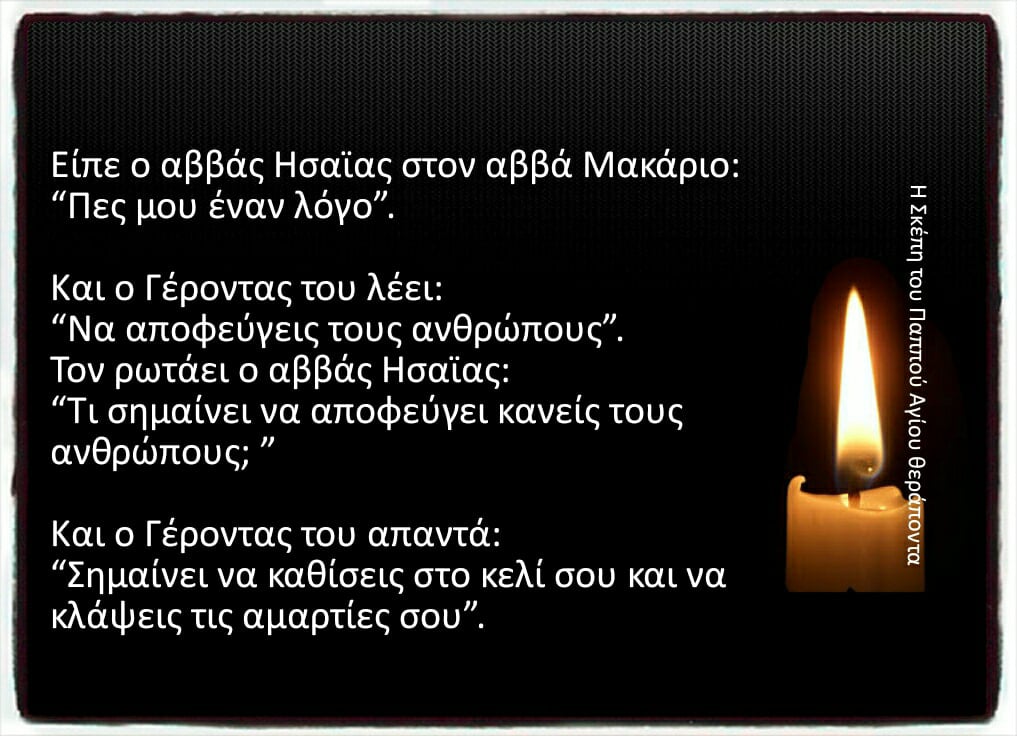 ΕΙΠΕ ΓΕΡΩΝ...: ΑΠΟΦΘΕΓΜΑΤΑ ΠΑΤΕΡΩΝ ΚΑΙ ΑΣΚΗΤΩΝ ΤΗΣ ΕΡΗΜΟΥ ΑΠΟ ΤΟ ΓΕΡΟΝΤΙΚΟ