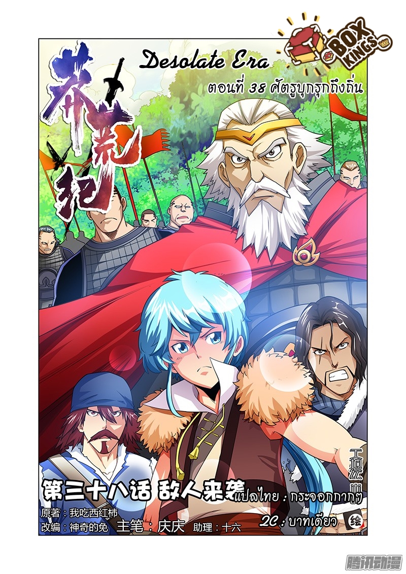 อ่านการ์ตูน Desolate Era 38 TH แปลไทย อัพเดทรวดเร็วทันใจที่ Kingsmanga