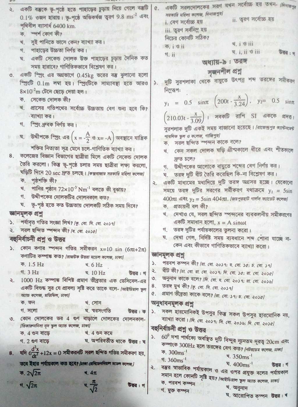 HSC Physics 1st Paper Latest Suggestion - 01