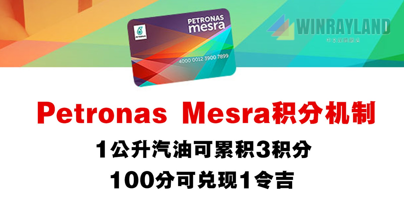 Petronas Mesra Card的好处，可在打油时兑现折扣