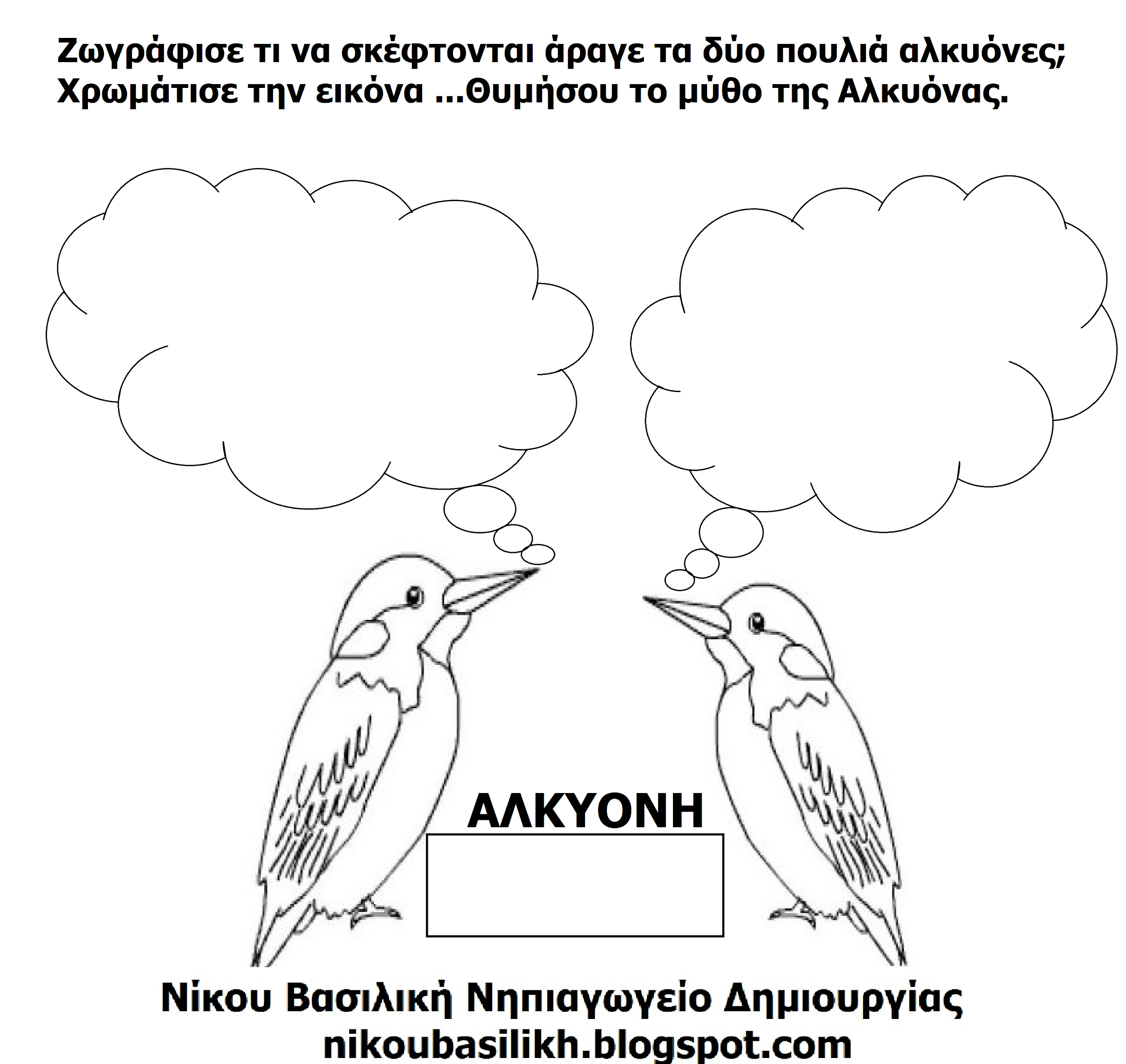 ΝΙΚΟΥ ΒΑΣΙΛΙΚΗ ΝΗΠΙΑΓΩΓΕΙΟ ΔΗΜΙΟΥΡΓΙΑΣ: ΑΛΚΥΟΝΗ-ΑΛΚΥΟΝΙΔΕΣ ΗΜΕΡΕΣ