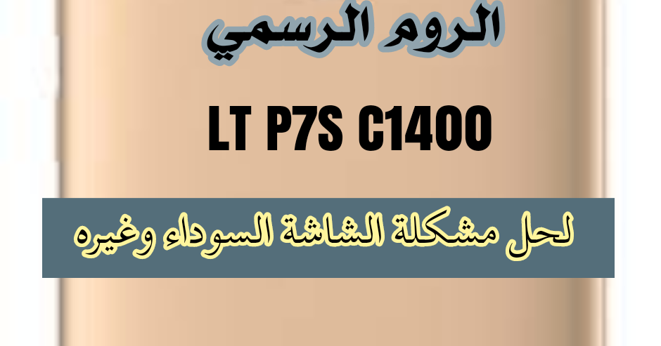 روم lt p7s c1400 اخر اصدار من الشركه