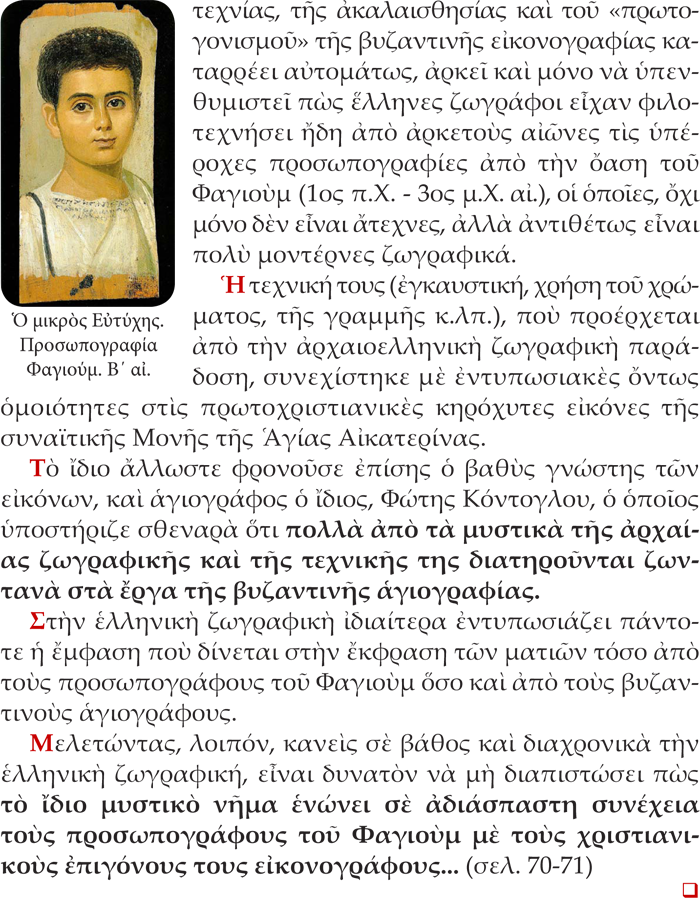 ΑΓΙΟΓΡΑΦΙΑ-ΜΕΛΕΤΕΣ: Η ΔΙΑΦΟΡΕΤΙΚΗ ΠΝ. ΟΠΤΙΚΗ ΕΛΛΑΔΑΣ ΚΑΙ ΔΥΣΗΣ ΜΕΣΑ ΑΠΟ ...