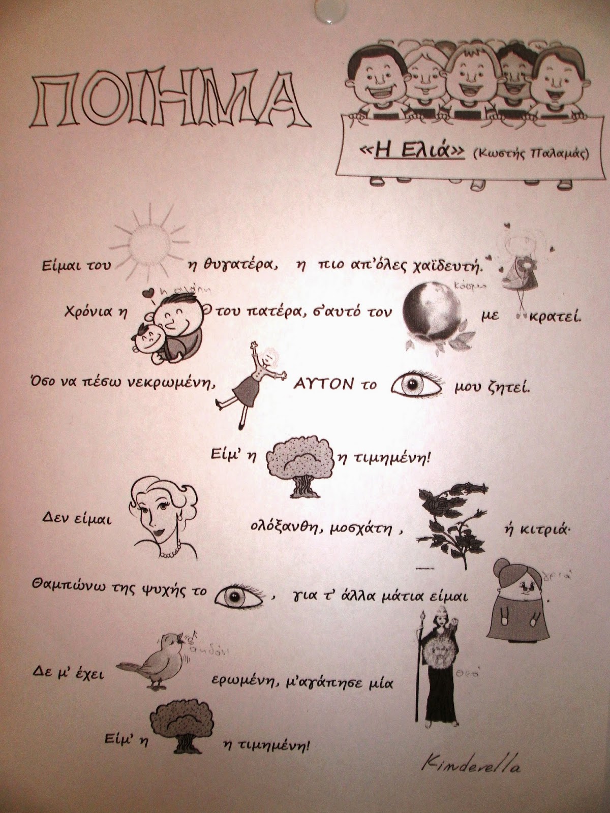 1ο ΝΗΠΙΑΓΩΓΕΙΟ ΙΣΤΙΑΙΑΣ: Μαθαίνουμε για την ΕΛΙΑ και το ΛΑΔΙ στο ...