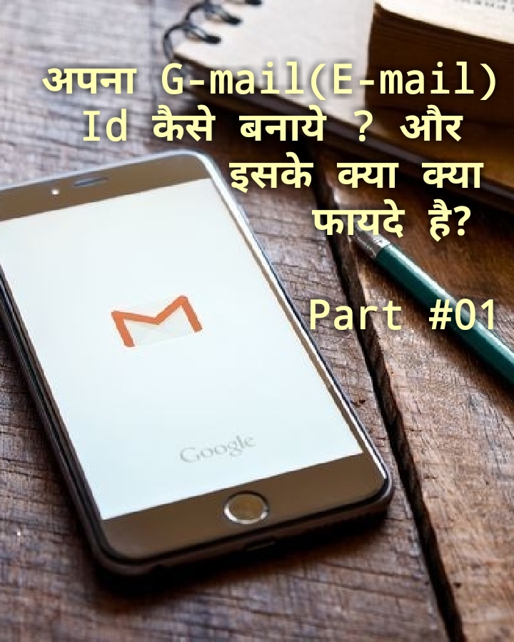 अपना G-mail Id कैसे बनाये ? और इसके क्या क्या फायदे है। Part #01