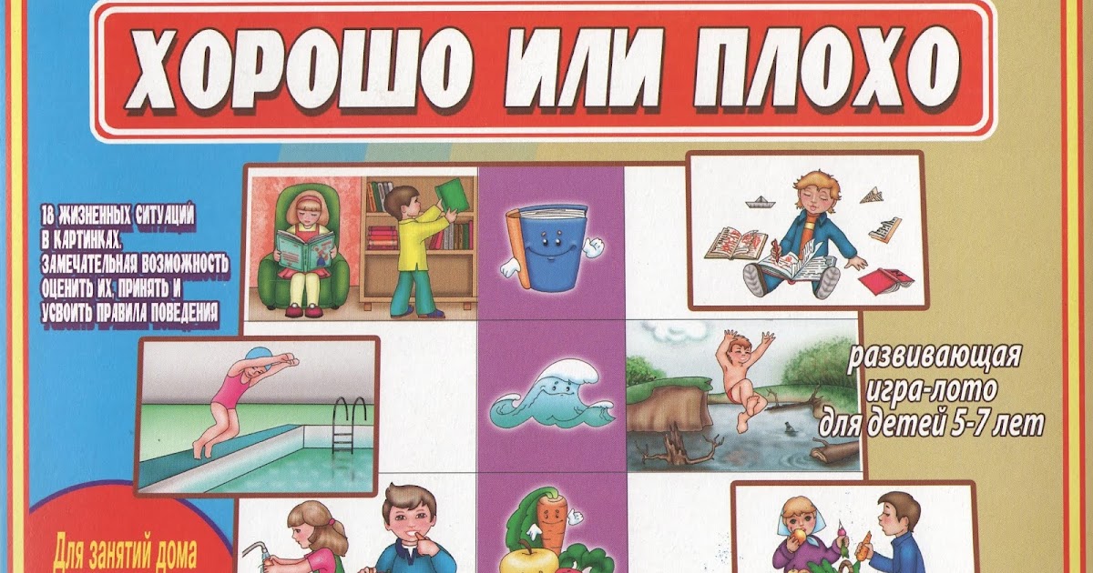 Росинки: Игра "ХОРОШО ИЛИ ПЛОХО"