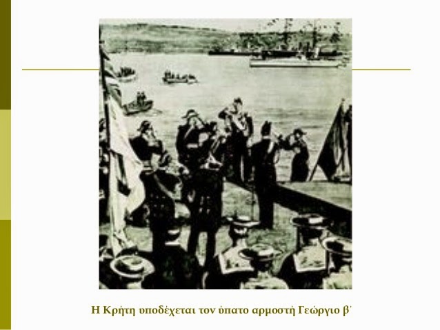 ΙΣΤΟΡΙΑ ΤΟΥ ΕΛΛΗΝΙΚΟΥ ΕΘΝΟΥΣ: Η ΚΡΗΤΙΚΗ ΠΟΛΙΤΕΙΑ (1899 - 1909)